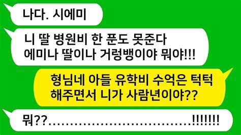 톡톡사이다 손윗동서 아들 유학비 5억은 집 대출 받아가면서 보태주고 내 딸 병원비는 한 푼도 못 준다는 시모와 형님을 참