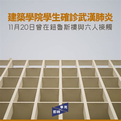 建築學院學生確診武漢肺炎 11月20日曾在鈕魯詩樓與六人接觸 學苑