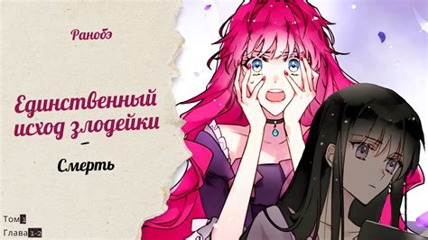[Единственный исход злодейки - смерть] - озвучка.ранобэ.Том1-Глава(1,2 ...