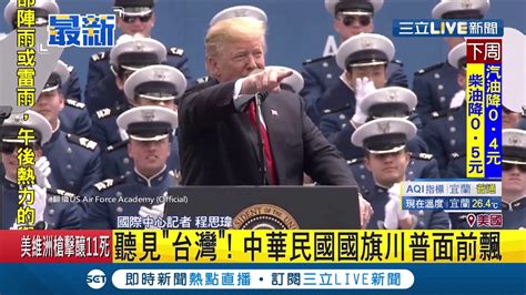 川普眼前大秀中華民國國旗 白宮ig Po文 台美關係再升溫｜記者 程思瑋│【國際大現場】20190601│三立新聞台 Youtube