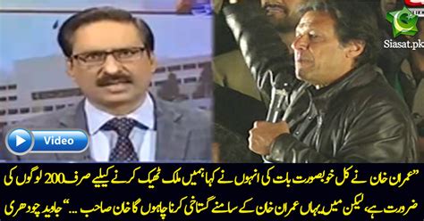 Javed Chaudhrys Critical Comments On Imran Khans Statment That He Mae
