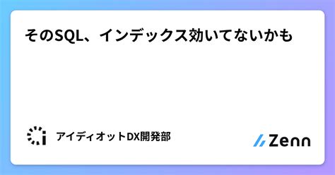 そのSQLインデックス効いてないかも