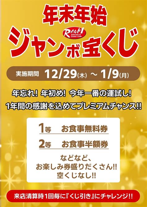 ラウム年末年始ジャンボ宝くじ アイ・カフェ