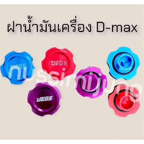 คุ้มสุดสุด ฝาน้ำมันเครื่อง Isuzu D Max ราคาดี ชิ้น ส่วน เครื่องยนต์ ดีเซล ชิ้น ส่วน