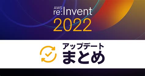 Aws Reinvent 2022 の Amazon Ec2 に関するアップデートまとめ サーバーワークスエンジニアブログ