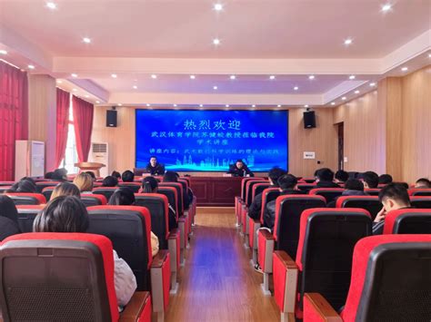 武汉体育学院苏健蛟教授莅临我院开展学术讲座 衡阳师范学院体育科学学院