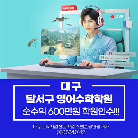 대구학원매매 달서구 영수학원 한달에 600만원의 순수익 네이버 블로그