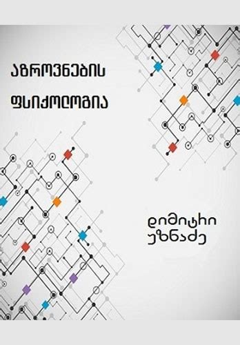 აზროვნების ფსიქოლოგია ციფრული ბიბლიოთეკა