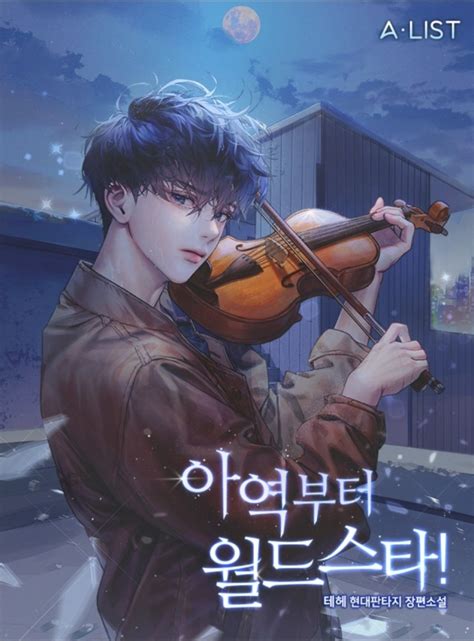 아역부터 월드스타 리뷰 연예계 힐링 감동 성장물 현판소설 네이버 블로그