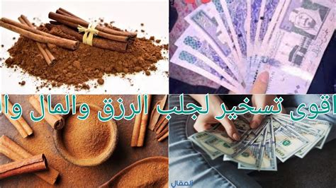 لجلب المال بسرعة البرق نافع ،وتسخير🗝️🗝️ الرزق وجلب المال وجلب الرزق🤲