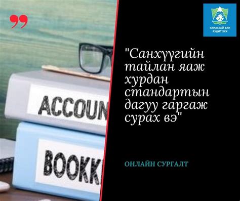 Улиастай Ван Аудит ХХК 📍ОНЛАЙН СУРГАЛТ БАЙНГА ЯВАГДАЖ БАЙНА Манай пэйж рүү бичээрэй