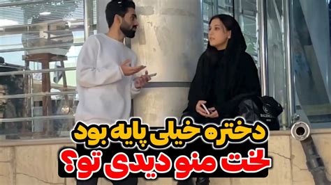 دوربین مخفی مخ زنی🚨🥰 لخت منو دیدی ،تو چقدر پایه ای تو Youtube