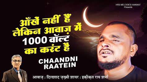 ऑंखें नहीं हैं लेकिन आवाज़ में 1000 वोल्ट का करंट है Chaandni Raatein