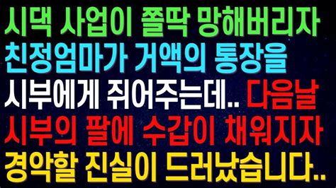 실화사연 시댁집안 사업이 쫄딱 망해버리자 친정엄마가 거액의 통장을 시부에게 쥐어주는데 다음날시부의 팔에 수갑이 채워지자 경악할 진실이 드러났습니다 반전썰 라디오사연