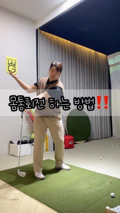 이래야 몸통회전이 됩니다‼️ 워너골프레슨스튜디오 골프연습 김동엽프로 골프레슨 골프 골프스윙 꾸준함이답이다 골프장 Golftips Youtube