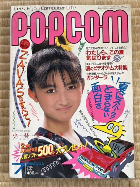 【傷や汚れあり】 雑誌 月刊ポプコム Popcom 1987年 7月号 昭和62年7月1日発行 小学館の落札情報詳細 ヤフオク落札価格検索
