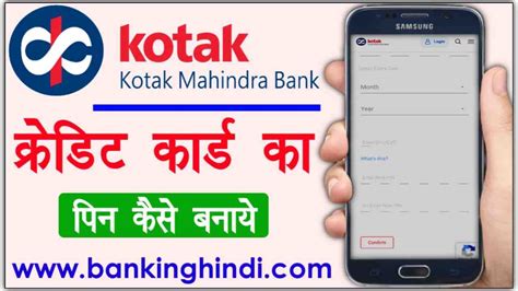 कटक बक करडट करड पन बनए Kotak Credit Card Pin Generation