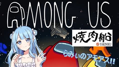 【among Us】初アモアス！！緊張します！ Youtube