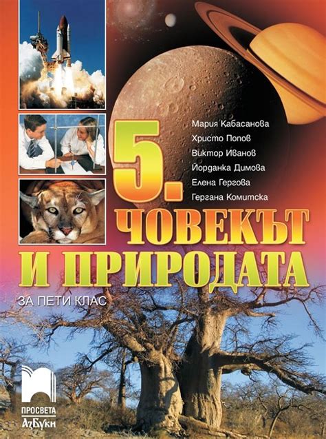 Човекът и природата за 5 клас издателство Просвета АзБуки автори