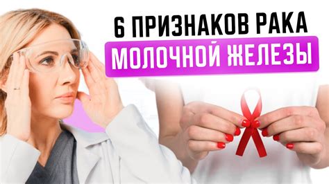 6 первых признаков рака молочной железы Как распознать рак груди на ранней стадии Youtube