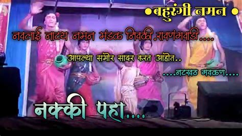 नवलाई नाट्य नमन मंडळ निवळी रावणंगवाडी Youtube