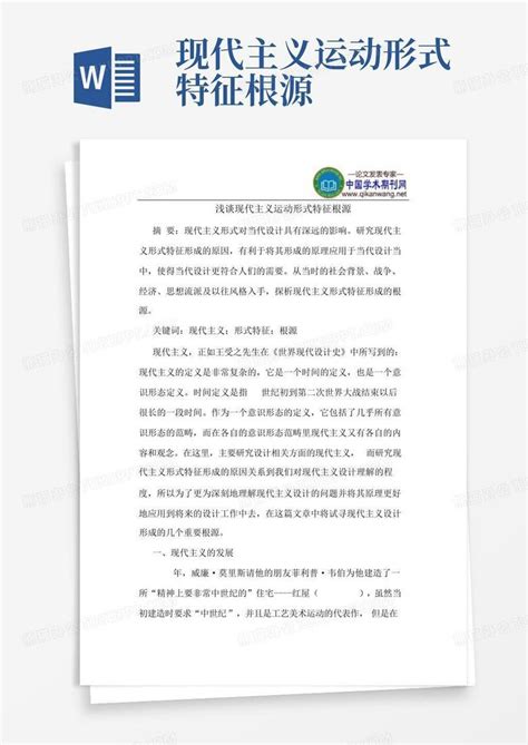 现代主义运动形式特征根源word模板下载 编号lwdawjpm 熊猫办公