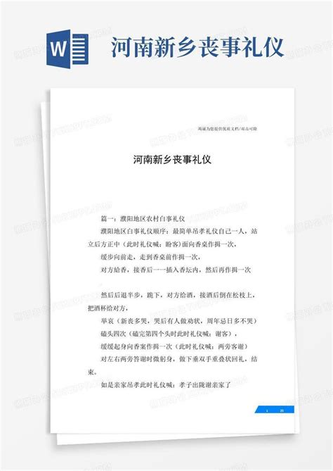 河南新乡丧事礼仪word模板下载编号lrnpygjd熊猫办公