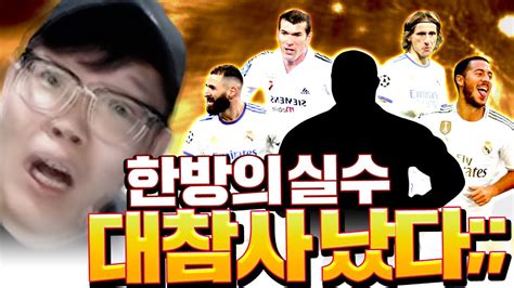 하 4조 레알마드리드 스쿼드 한방때문에 대실패 ㅠㅠ Youtube