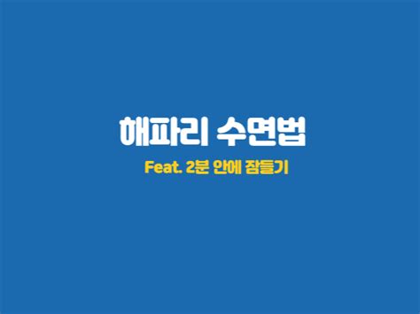 2분만에 잠드는 법