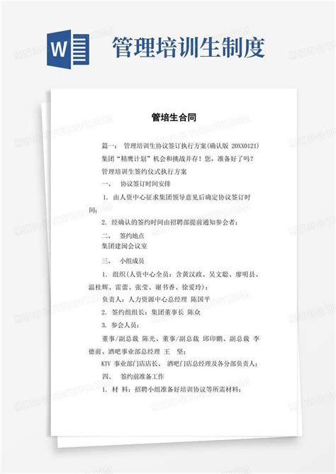 管培生合同word模板下载编号lwkzvjgv熊猫办公