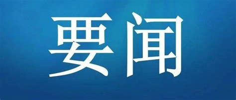 中山大学附属第三医院来大埔开展对口帮扶义诊活动 送健康 促交流 共筑医疗帮扶连心桥群众饶凌云吴京洪