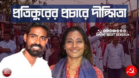 ভাইপোর খাসতালুকে লালঝান্ডার ঝড় প্রতিকুরের প্রচারে রাজপথে দীপ্সিতা