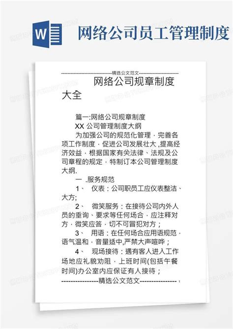 网络公司规章制度大全word模板下载编号ldnmopxd熊猫办公