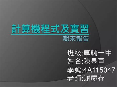 ppt 計算機程式及 實習 期末報告 powerpoint presentation free download id 6075813