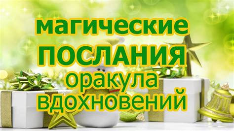 Магические послания Оракула Вдохновений🍬 - YouTube