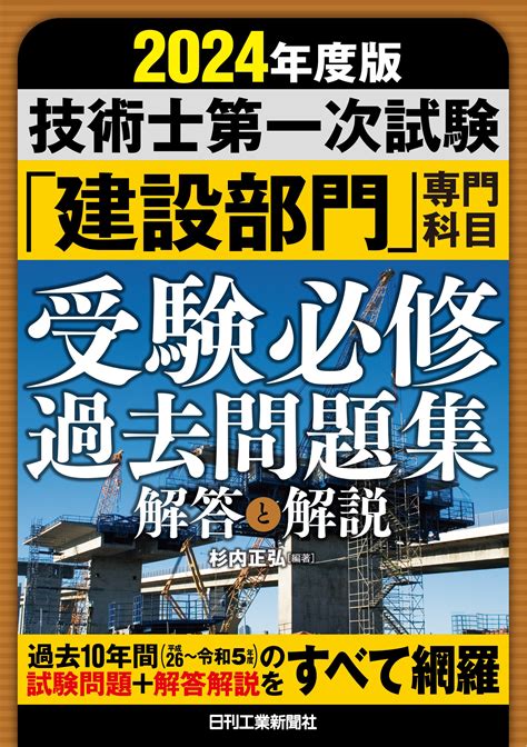 2024年度版 技術士第一次試験「建設部門」専門科目受験必修過去問題集＜解答と解説＞ 日刊工業新聞社 公式オンラインショップ｜nikkan