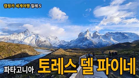 명불허전 파타고니아의 보석 남극을 향해 달리던 안데스 산맥이 바다로 들어가기 전 마지막 용틀임을 한 곳 산을 사랑하는