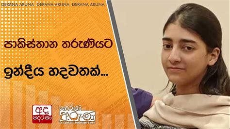 පාකිස්තාන තරුණියට ඉන්දීය හදවතක් Youtube