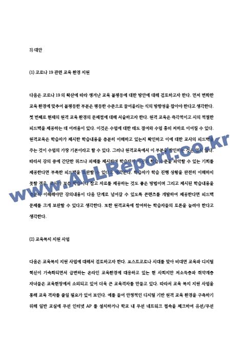 교육의사회학적이해 코로나로 인한 교육 불평등 현실과 대안인문사회레포트