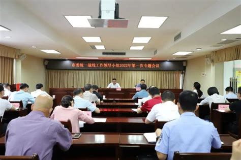 市委统一战线工作领导小组专题会议召开澎湃号·政务澎湃新闻 The Paper