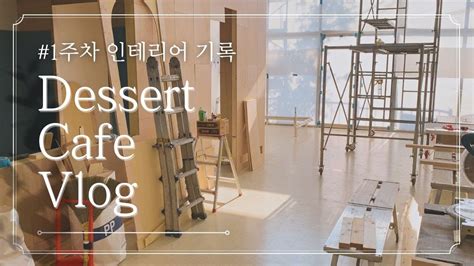 베이커리 카페 창업 인테리어 과정 1주차 기록 브이로그 Youtube