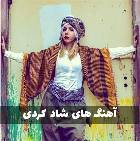 دانلود آهنگ کردی شاد برای رقص و ماشین ~ ناب موزیک
