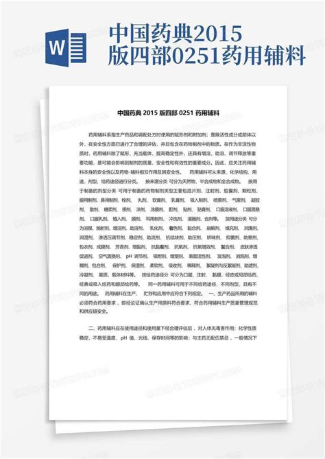 中国药典2015版四部0251药用辅料word模板下载编号qbzvmxop熊猫办公