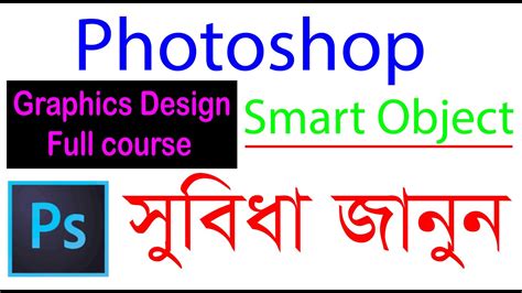 Smart Object Adobe Photoshop Bangla Tutorial Youtube