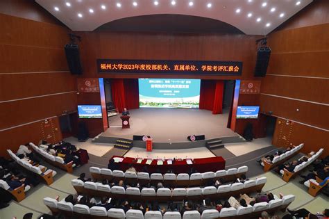 福州大学2023年度校部机关直属单位二级学院考评汇报会举行 福州大学信息公开网党务校务公开网