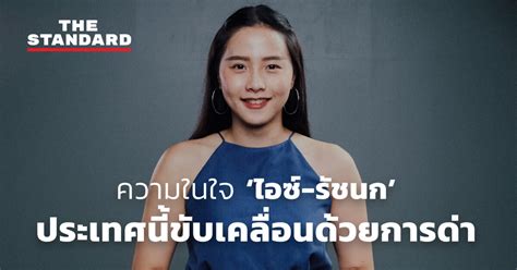 ชมคลิป ความในใจ ‘ไอซ์ รักชนก ประเทศนี้ขับเคลื่อนด้วยการด่า The Standard Now The Standard