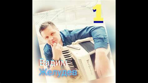Семь сорок Вадим Желудев Album 1 Youtube