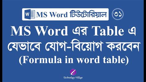 How To Sum In Ms Word Table Formula In Word Table Ms Word Tutorial