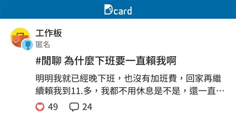 閒聊 為什麼下班要一直賴我啊 工作板 Dcard