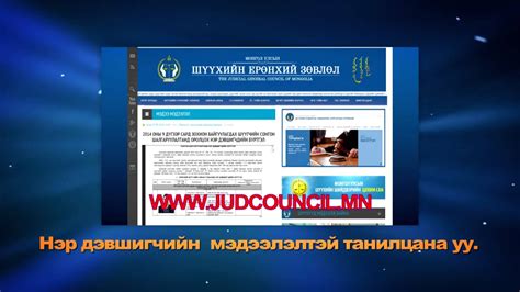 Шүүгчийн сонгон шалгаруулалт явагдаж байна Youtube